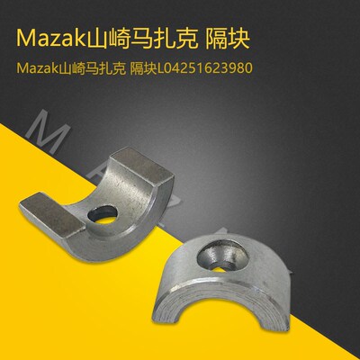 隔块L04251623980 Mazak山崎马扎克 原装全新