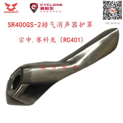 诚信配件 宗申赛科龙(RC401)SR400GS-2排气消声器护罩 防烫罩壳