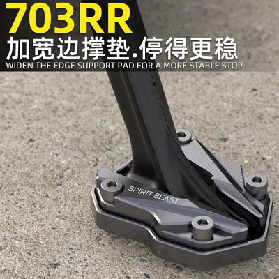 ZONTES升仕703RR改装边撑垫加大加宽防滑ZT703-RR仿赛侧支架加大