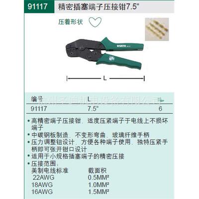 SATA世达工具 插塞端子压接钳 7.5