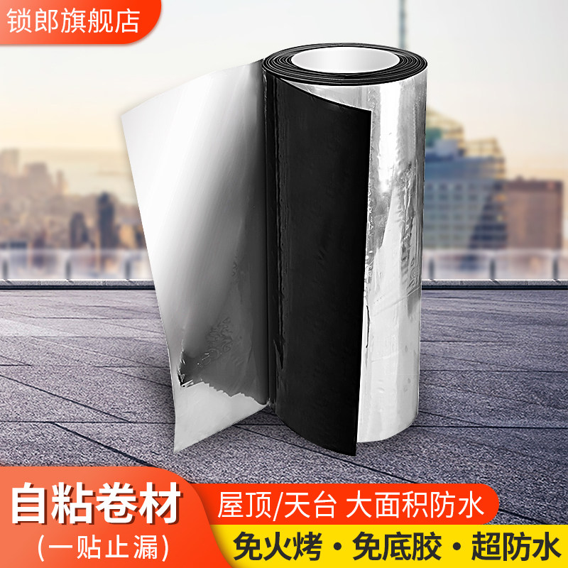 屋顶防水补漏材料自粘沥青房顶楼顶隔热卷材裂缝堵漏防水胶带