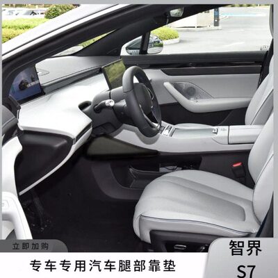 24款智界S7LUXEED中控内饰改装皮革软包高回弹腿部靠垫膝盖支撑垫