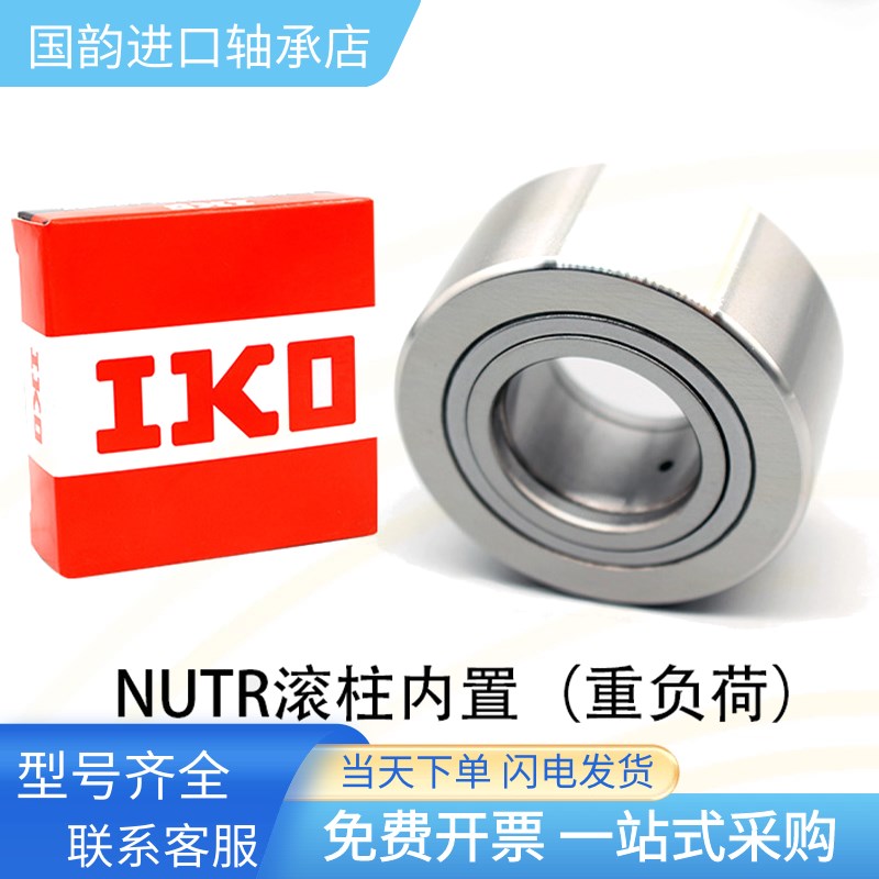 IKO进口滚轮滚针轴承 NATR15 NUTR1542 1747 2052 2562 3072 3580