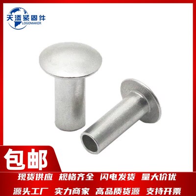 GB873-1986扁圆头半空心铆钉铝本色2.5/3/4/5/6*5/6/8/10--20mm