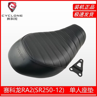 宗申赛科龙RA2单人座垫座子 原装宗申SR250-12原厂座包坐垫总成