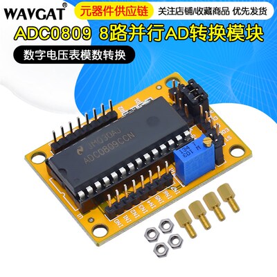 ADC0809模块 八位/8l路并行AD转换模块 电路 模数转换 送程序