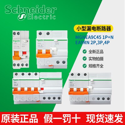施耐德漏电保护开关MGNEA9C45 1P+N,EA9RN 2P,3P,4P  6~63A