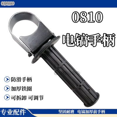 0810前手把手柄0810电镐电镐配件辅助手柄电动工具通用电镐配件