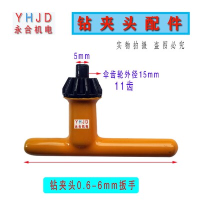 台钻配件 B10/0.6-6mm钻夹头钥匙 扳手 11 齿 插头直径5mm