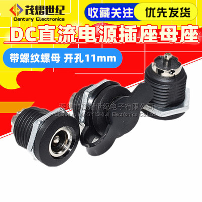 DC-022D DC直流电源插座母座 5.5-2.1/2.5mm带螺纹螺母 开孔11mm