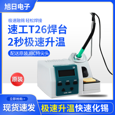 原装速工T26焊台2秒升温350度精密电烙铁指纹飞线特尖焊头配JBC头