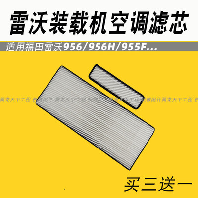 适用福田雷沃955F 956H装载机铲车空调滤芯内置外置滤清器网格新