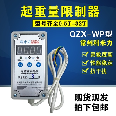 起重机常州科米力QZX-WP5吨10T超载限重器 电动葫芦起重量限制器
