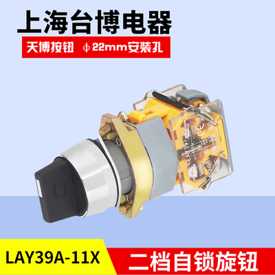 天博按钮开关LAY39A-11X2 LAY39A-20X3二档三档短柄旋钮开孔22mm
