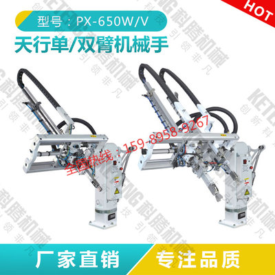 天行斜臂旋臂机械手/注塑机/单臂/双臂/机械手/整机/PX-650W/650V