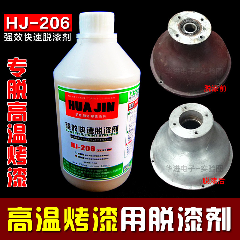 HJ-206强效快速脱漆剂 高温油漆油墨脱漆水 玻璃金属用 浸泡 涂刷