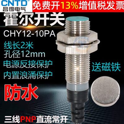 昌得CNTD霍尔接近CHY12-10PA直流三线12V24V磁性开关传感器PNP NO