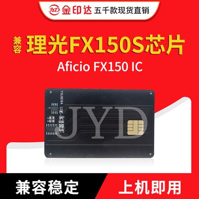 JYD兼容适用理光FX150S芯片 FX150SF清零卡Aficio FX150 IC复位卡