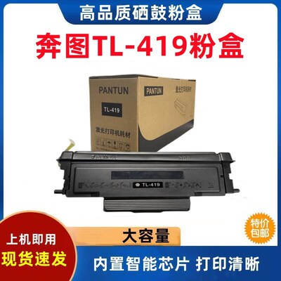适用奔图M6709粉盒P3019D TL-419硒鼓M7109DW墨盒M7209FD激光打印