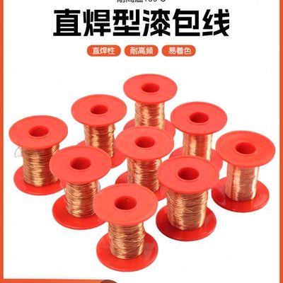 QA-1/155直焊型漆包线 包漆铜线0.03/0.05/0.06/0.08-1.5mm100克