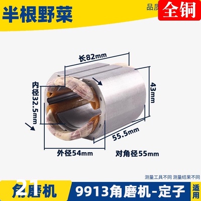 适用9913角磨机定子锐奇9913 9523B磨光机打磨机定子线圈配件