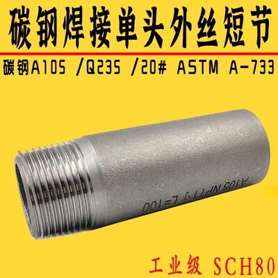 碳钢高压单头外丝短节外螺纹焊接短丝接头ASTM-A733 NPT A105短管