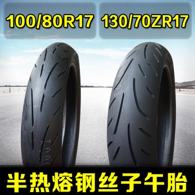 诚远100/80/130/70R17半热熔轮胎适用幼狮赛150春风150NK GPR150R