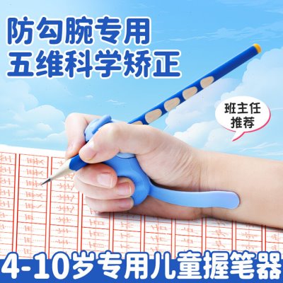 握笔器矫正器小学生幼儿园宝宝初学者入门一年级防勾腕儿童专用纠