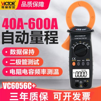 胜利数字钳形表VC6056C+交直流600A钳形表测电容频率钳形万用表