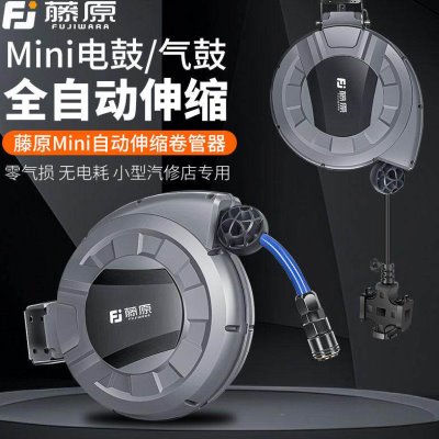藤原气鼓自动伸缩mini小号迷你汽修气管卷管器电鼓汽车美容卷线器