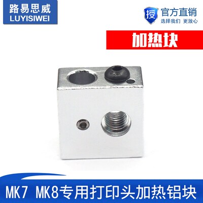 3D印表机配件 加热块 Makerbot MK7 MK8专用喷头加热铝块