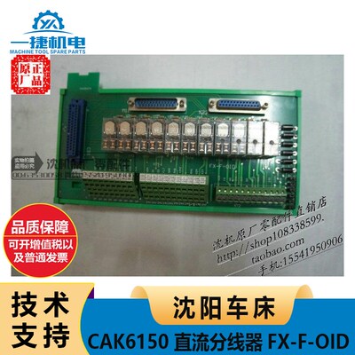 沈阳机床CAK6150电路板 接线端子 继电器模板 直流分线器FX-F-OID