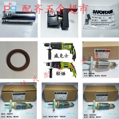 威克士轻型电锤转子气缸活塞环开关碳刷343/342/346/347/330/344