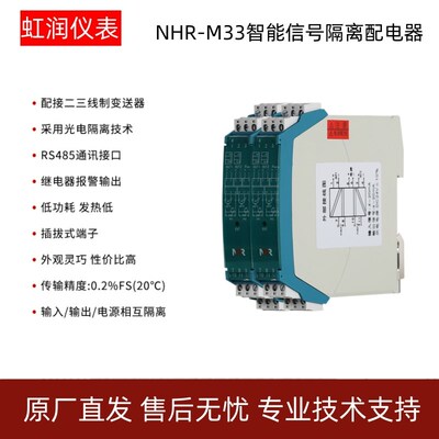 虹润仪表NHR-M33智能配电器无源有源信号4-20MA信号隔离器M43