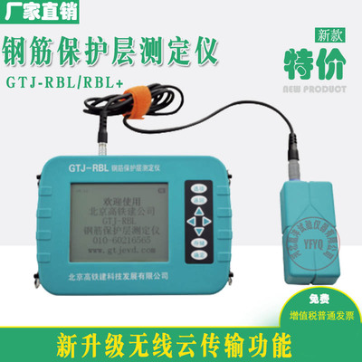 北京高铁建GTJ-RBL+钢筋保护层检测仪 常规型 扫描型 厚度测定仪