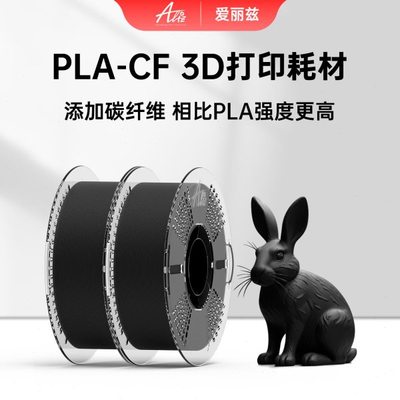 ALIZ爱丽兹 PLA CF 3D打印耗材