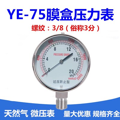 YE-75过压防止型天然气膜盒压力表0-5 10 25 30 50 60 100KPA微压