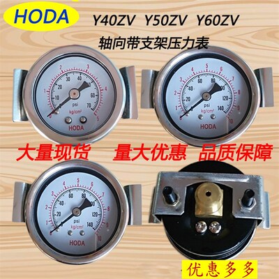 HODA牌 Y40ZV Y50ZV Y60ZV轴向带支架压力表5KG 10KG真空气压表