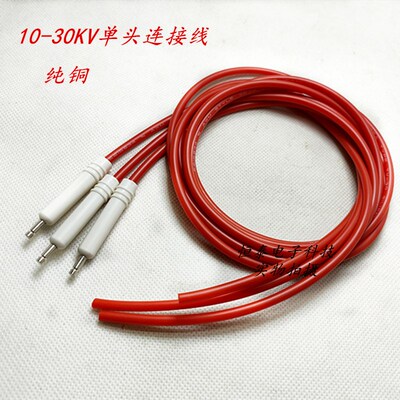 华仪高压测试仪 输岀测试插头线 10-30KV高压机输岀专用接线端子