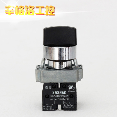 上海森奥SHSNAO旋转开关 SAY7-D XB2BD33C 旋钮 二常开 三档自锁