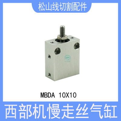 西部机气缸 开闭气动阀上机头气压缸MBDA10*10慢走丝配件27*23*12