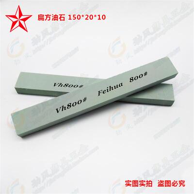 150*20*10 GC 800# 600#偏方油石绿碳长方形精磨油石磨刀石粒度全