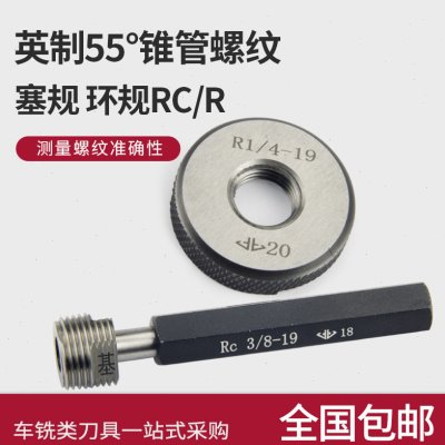 RC螺纹塞规/R螺纹环规/管螺纹塞规/锥管螺纹规通止规55度精车量规