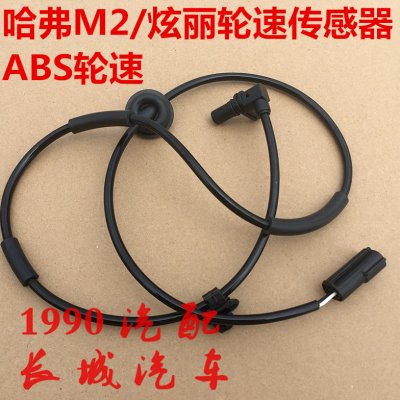 长城炫丽车轮传感器感应线速度哈弗M2酷熊ABS车速轮速传感器