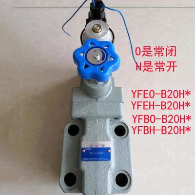 电磁溢流阀YFDH-B20H,YFDO-B20H,YFDH-L20H,YFDO-L20H,YFD1-B20H
