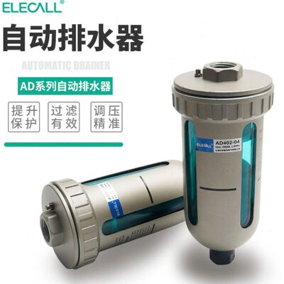 伊莱科气动AD402-04放水阀空气压缩机储气罐排水阀末端自动排水器