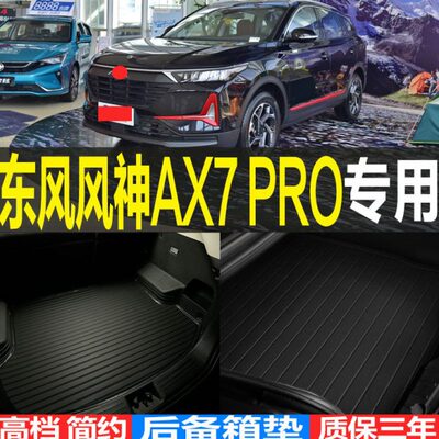 适2020/21/22款东风风神AX7 PRO专用立体后备箱尾箱垫子 改装配件