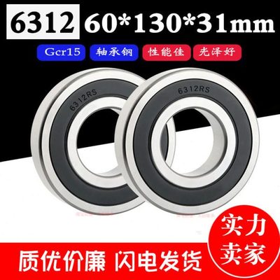 优质深沟球滚动轴承6312RS 2RS 6312RZ内径60mm外径130mm厚度31mm