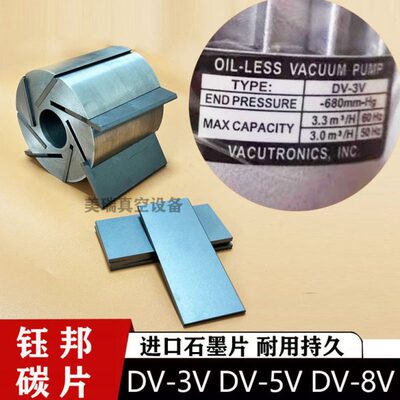 台湾钰邦碳片DV-5VDV-3VDV-8V气泵叶片刮滑片YUHBANG真空泵石墨片