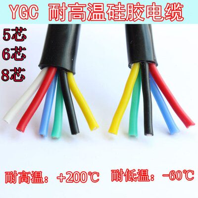 YGC硅胶高温电缆5芯6芯8芯0.3 0.5 0.75 1 1.5 2.5平方耐高温电缆